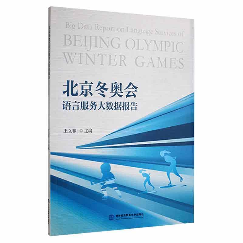 北京语言服务大数据报告王立非对外经济贸易大学出版社9787566323330/运动/健身书籍