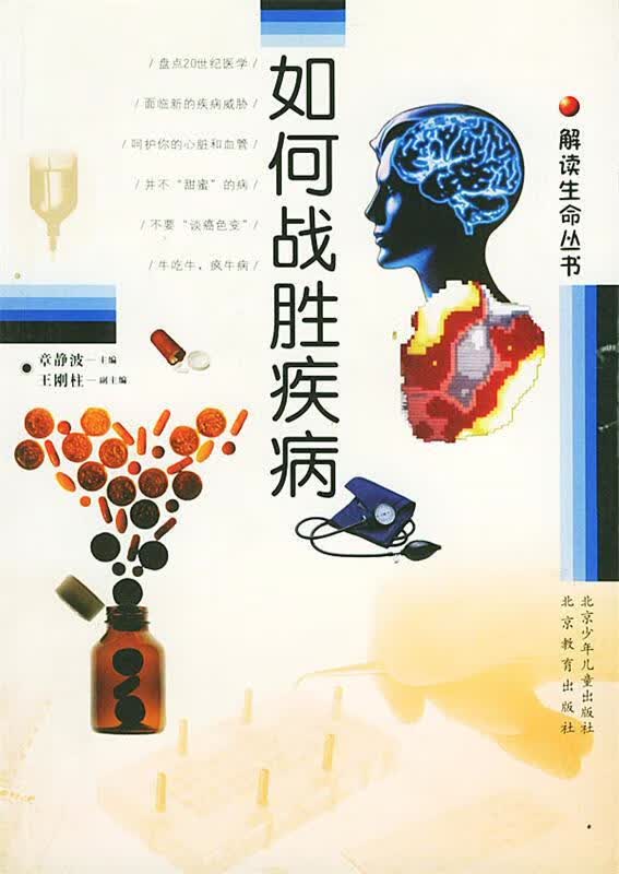 如何战胜疾病 章静波 主编