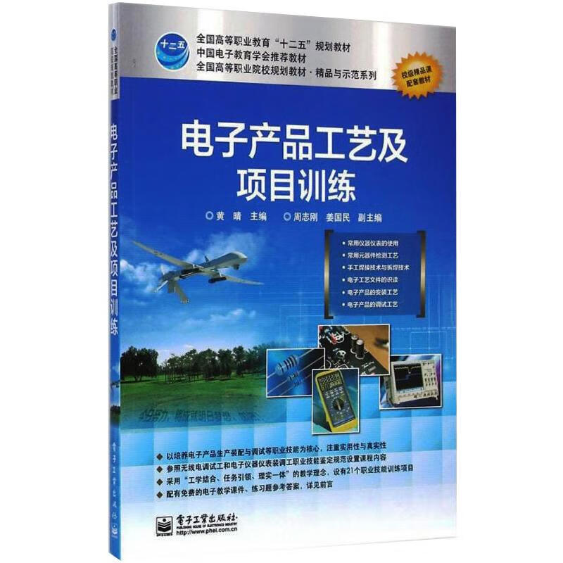 电子产品工艺及项目训练