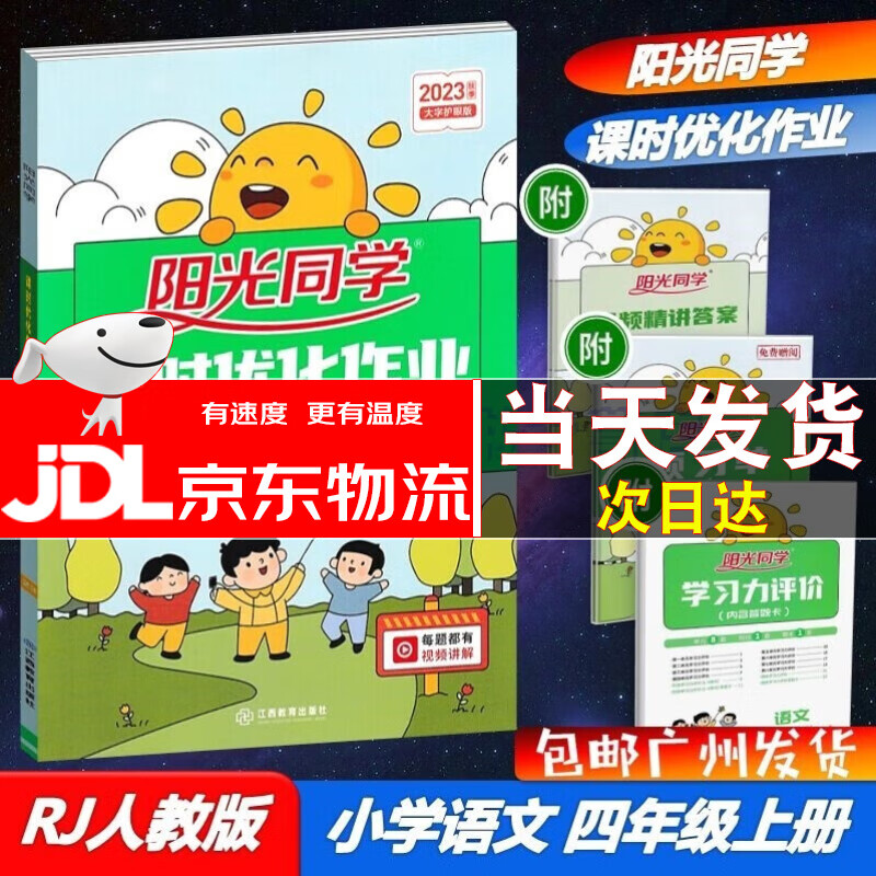 2023秋阳光同学课时优化作业四年级上册语文数学英语广东专版 阳光同学课时优化作业 四年级上册语文人教版