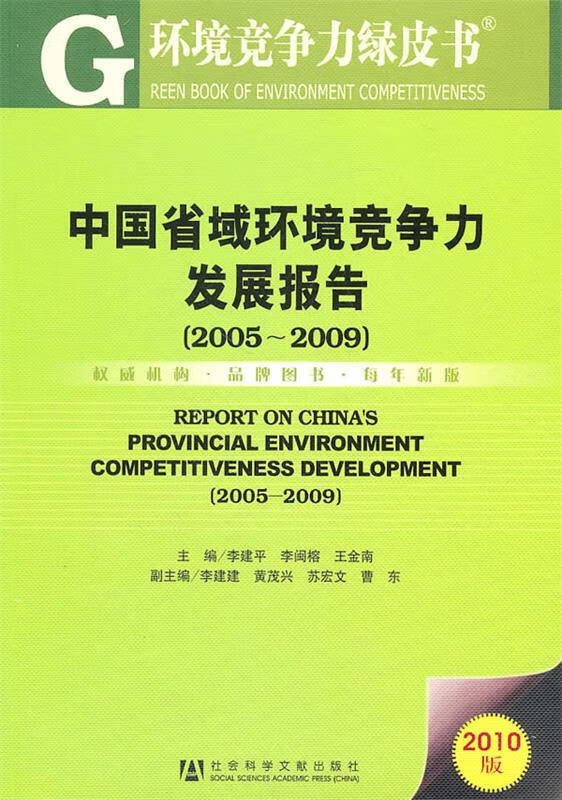 中国省域环境竞争力发展报告 李建平 等主编 社会科学文献出版社