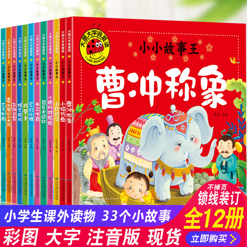 5册】儿童故事书注音版学前班幼儿园3-6-8-10岁幼儿园大班一年级拼音认读故事识字阅读睡前宝宝故事绘本子童 【12册】小小故事王睡前故事