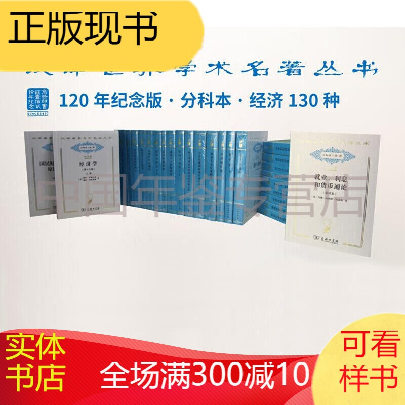 汉译世界学术名著丛书 ·分科本·经济学类（2017纪念版）130种