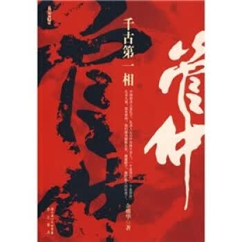 千古相:管仲 余耀华 著【书】