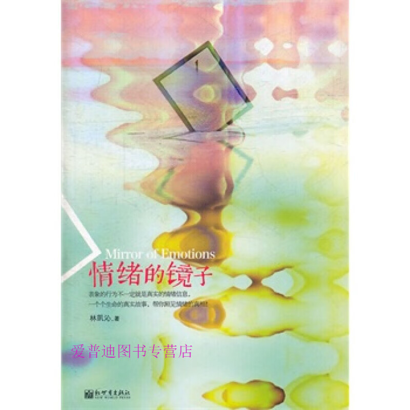 情绪的镜子 林凯沁【好书，下单速发】