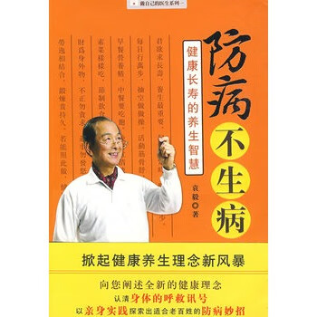 防病不生病 袁毅 著【书】