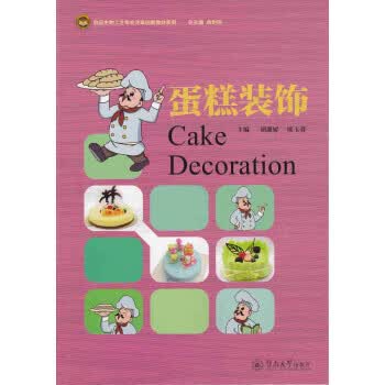 蛋糕装饰 胡源媛, 欧玉蓉 广州暨南大学出版社有限责任公司 9787566819444