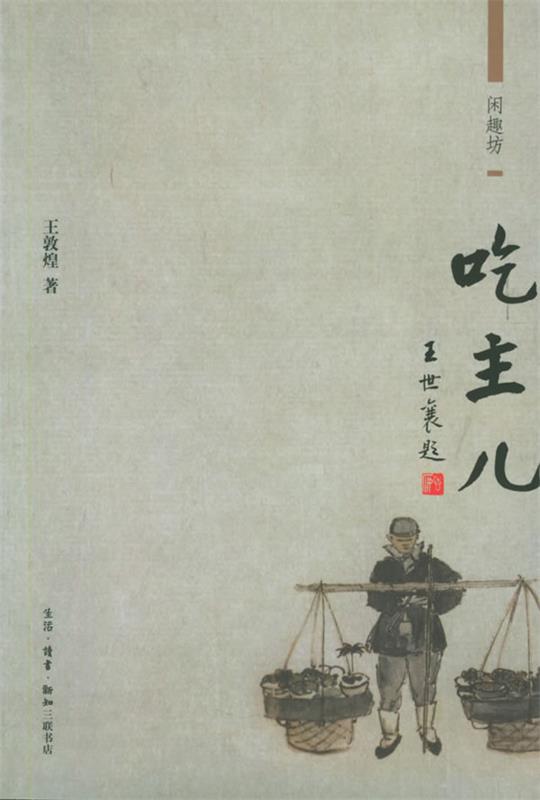 吃主儿 王敦煌 著