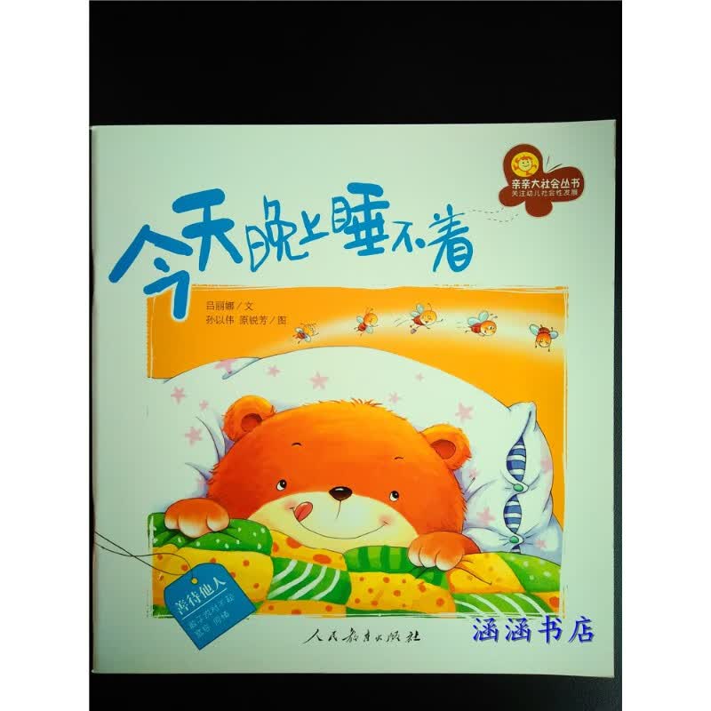 现货 人教版 今天晚上睡不着 亲亲大社会丛书