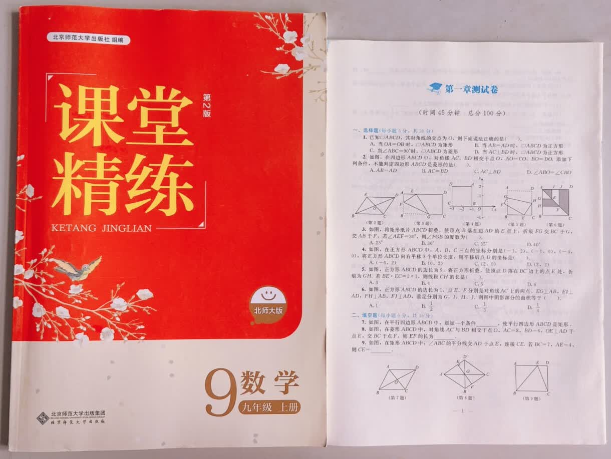 课堂精炼全新初中9九年级上册数学课堂精炼/北师大版/第二版/ 数学