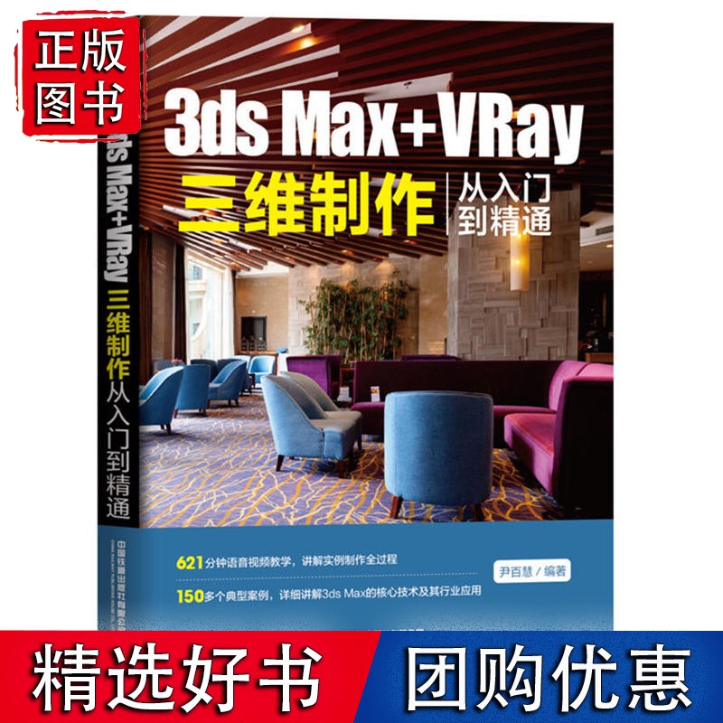 3ds Max+VRay三维制作从入门到精通