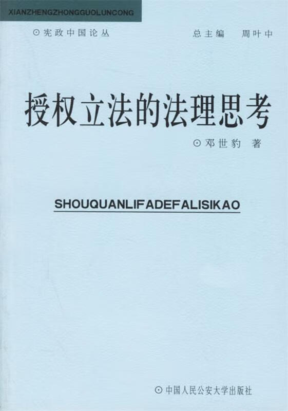授权立法的法理思考 邓世豹 人民公安大学