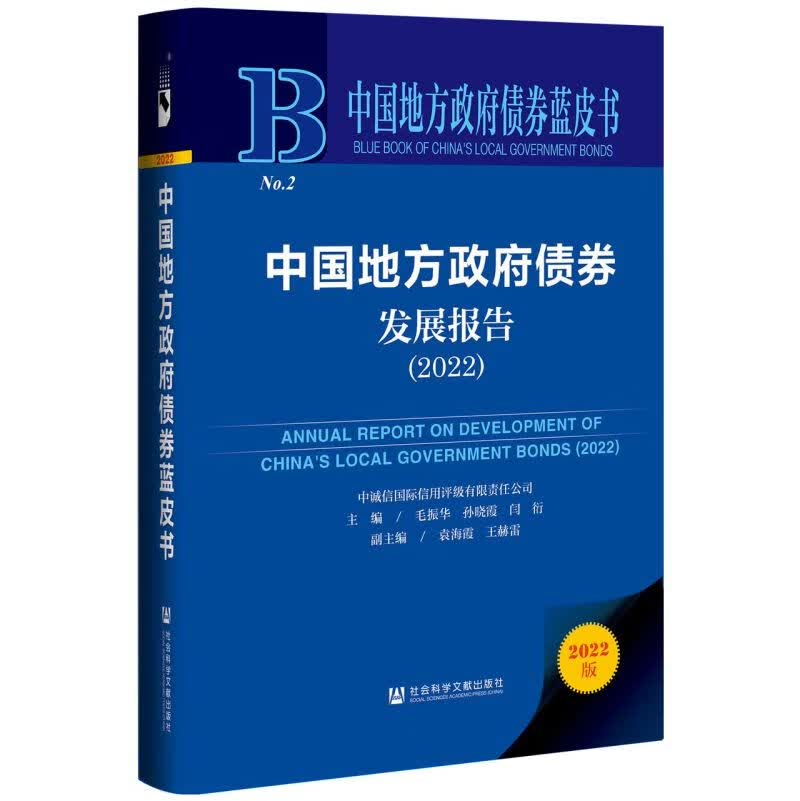 中国地方政府债券发展报告(2022)(精)/中国地