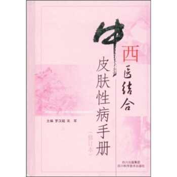 中西医结合皮肤性病手册