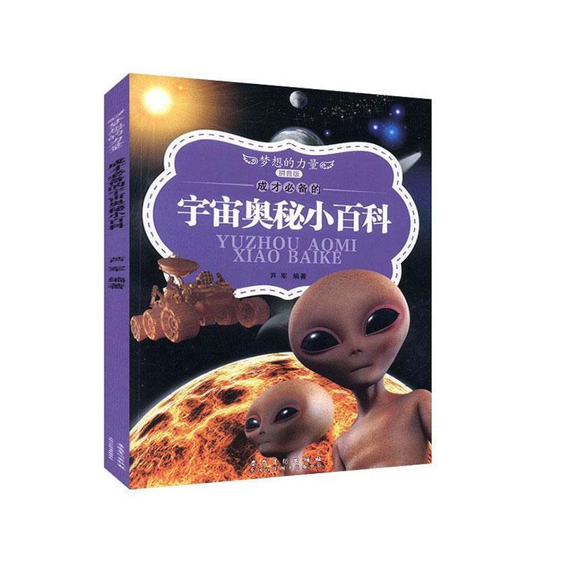 成才的宇宙奥秘小百科芦军安徽社9787539850498 科学与自然书籍