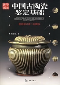 中国古陶瓷鉴定基础 陈德富