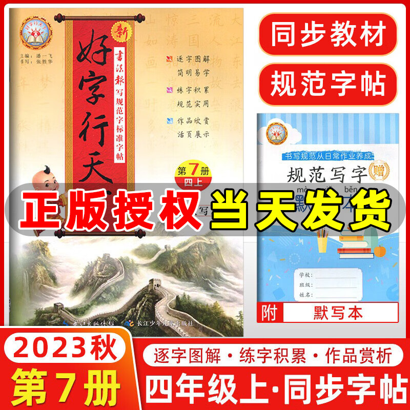 年级自选】2023秋新版 好字行天下一年级二三四五六七八年级上册下册人教版同步语文教材课本写规范标准字帖写生字练笔顺描红练字帖钢笔铅笔字帖 好字行天下四年级上册【语文】