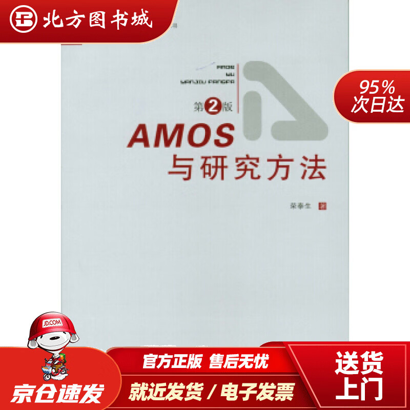 【现货】AMOS与研究方法（第2版）荣泰生著重庆大学出版社 北方图书城