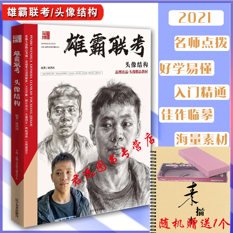 雄霸联考头像结构2021品博文化周洪河人物素描肌肉五官讲解结构大关系完整稿照片对画临摹范本美术高联考美院教材教程基础画册书籍