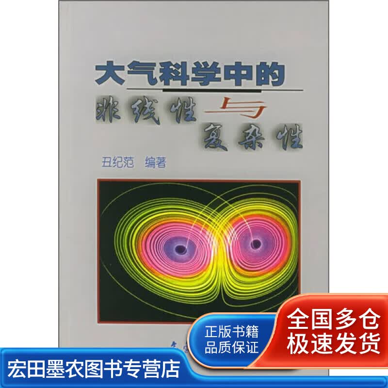 大气科学中的非线性与复杂性【好书】