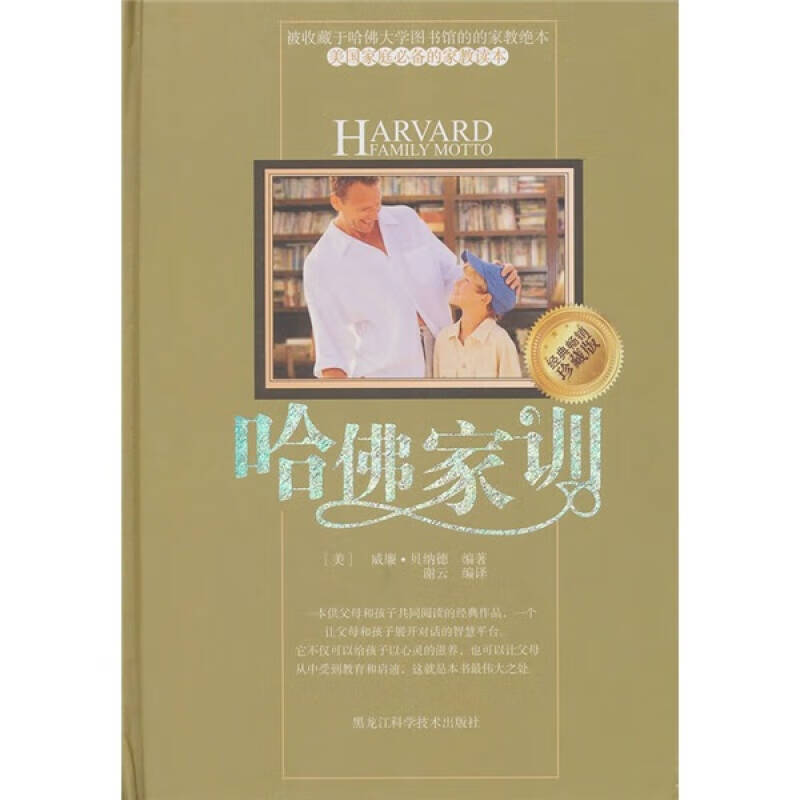 【书】哈佛家训9787538864397