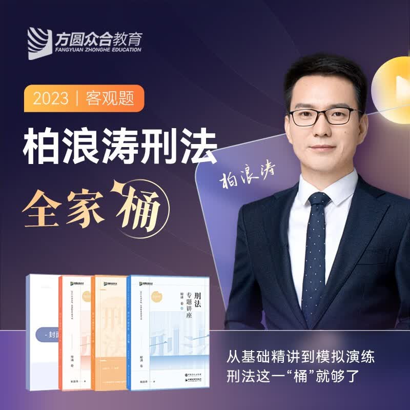 【单本包邮】众合法考2023柏浪涛刑法 精讲卷+真金题卷+背诵卷+模拟题143题 司法考试2023（套装四册）