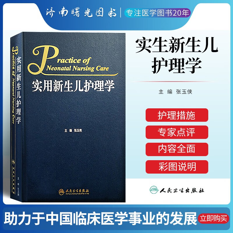 实用新生儿护理学人民卫生出版社9787117217514