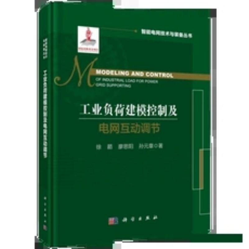 工业负荷建模控制及电网互动调节