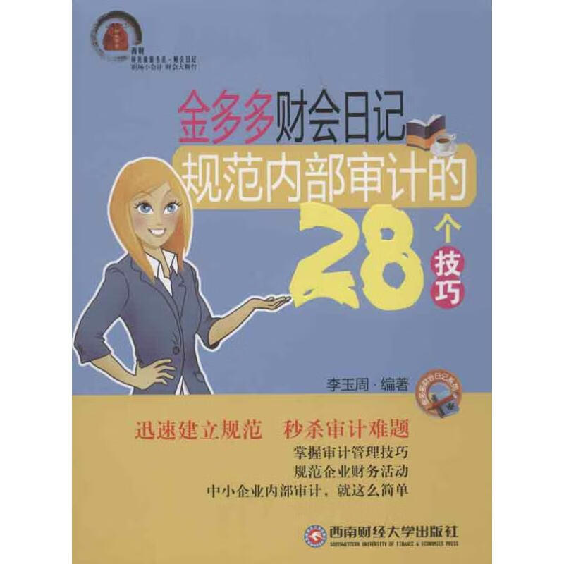 金多多财会日记:规范内部审计的28个技巧