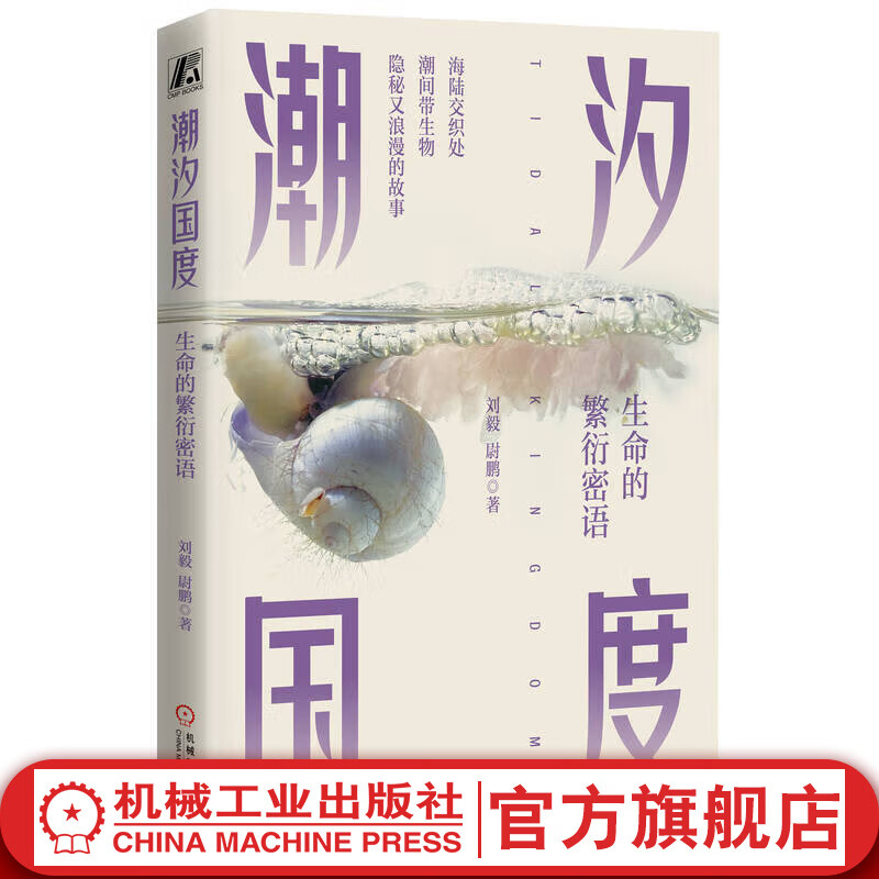 官网 潮汐国度 生命的繁衍密语 刘毅 趣味赶海 130种生物高清实拍图 少儿科普海洋生物百科书籍