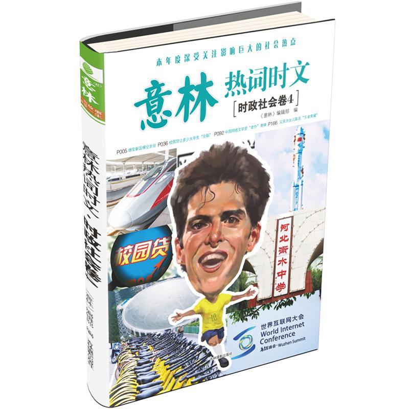 意林热词时文--时政社会卷Ⅳ 《意林》编辑部【书】