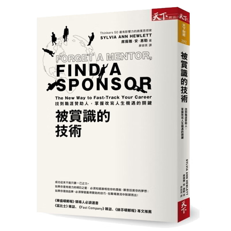 台版 被赏识的技术 找到职涯赞助人 掌握改写人生机遇的关键职场工作术人际关系商业