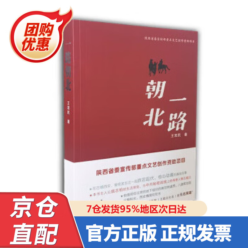 【新书】一路朝北 97875582092 王双民 著 三秦出版社