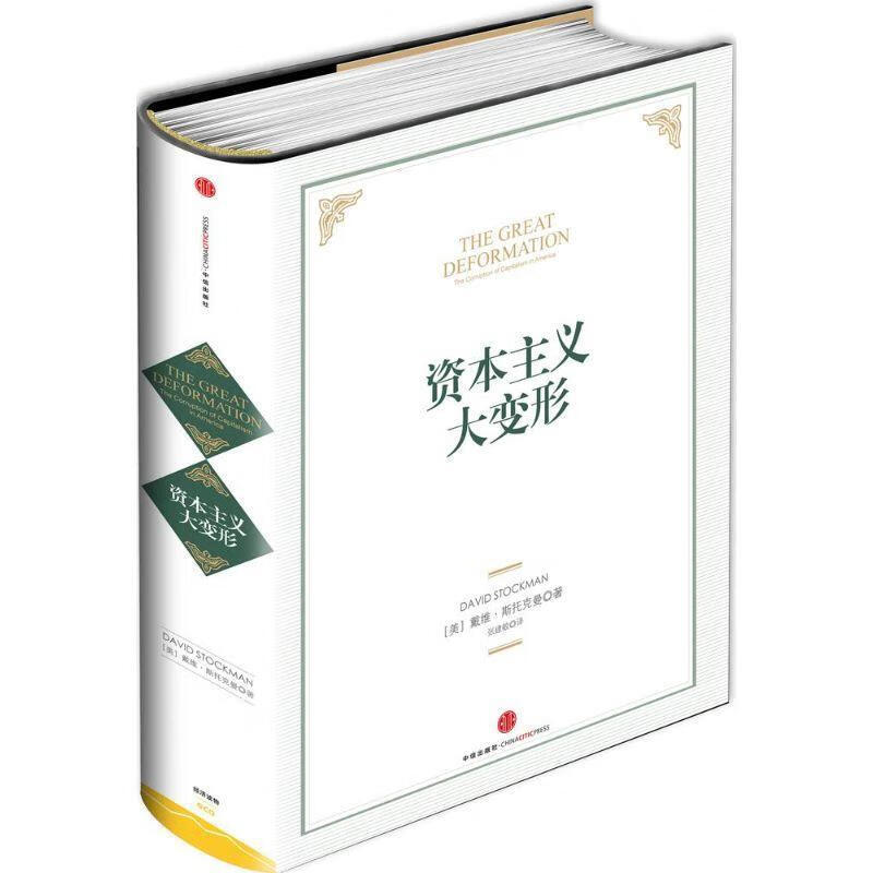 资本主义大变形【，放心购买】