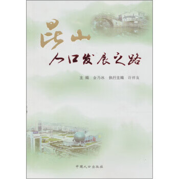 昆山人口发展之路 金乃冰 著【书】