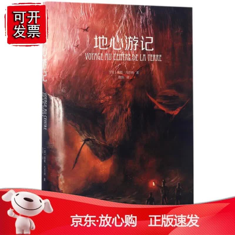 地心游记