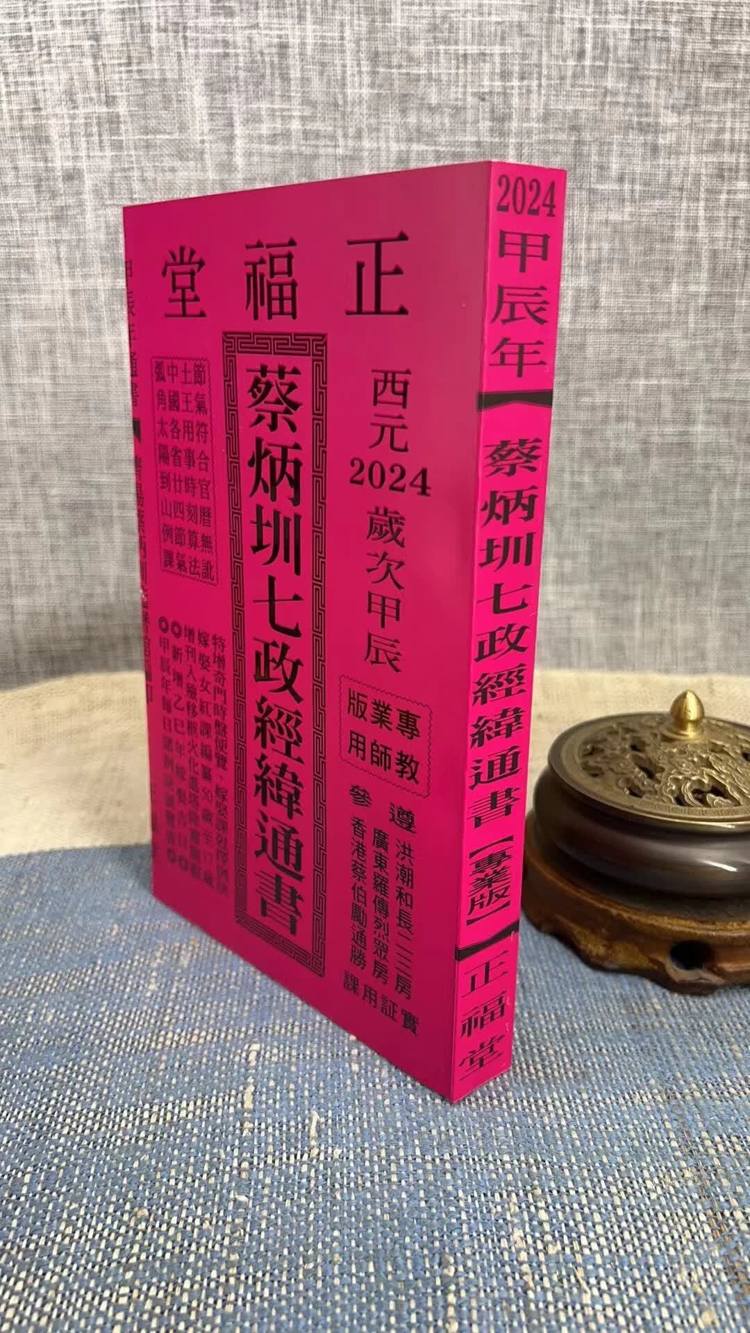 2024蔡炳圳七政经纬通书(正福堂)专业版
