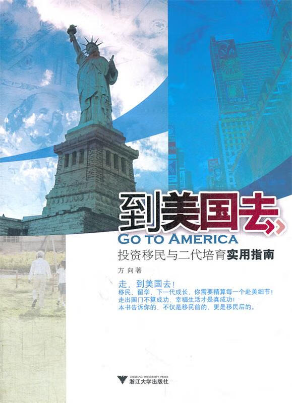 【 送货上门】到美国去：投资移民与二代培育实用指南