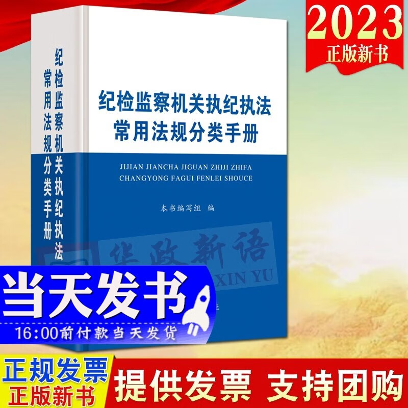 现货2023新书 纪检监察机关执纪执法常用法规分类手册 方正出版社 纪律审查 纪检监察干部执纪执法依规依纪依法履职9787517410867