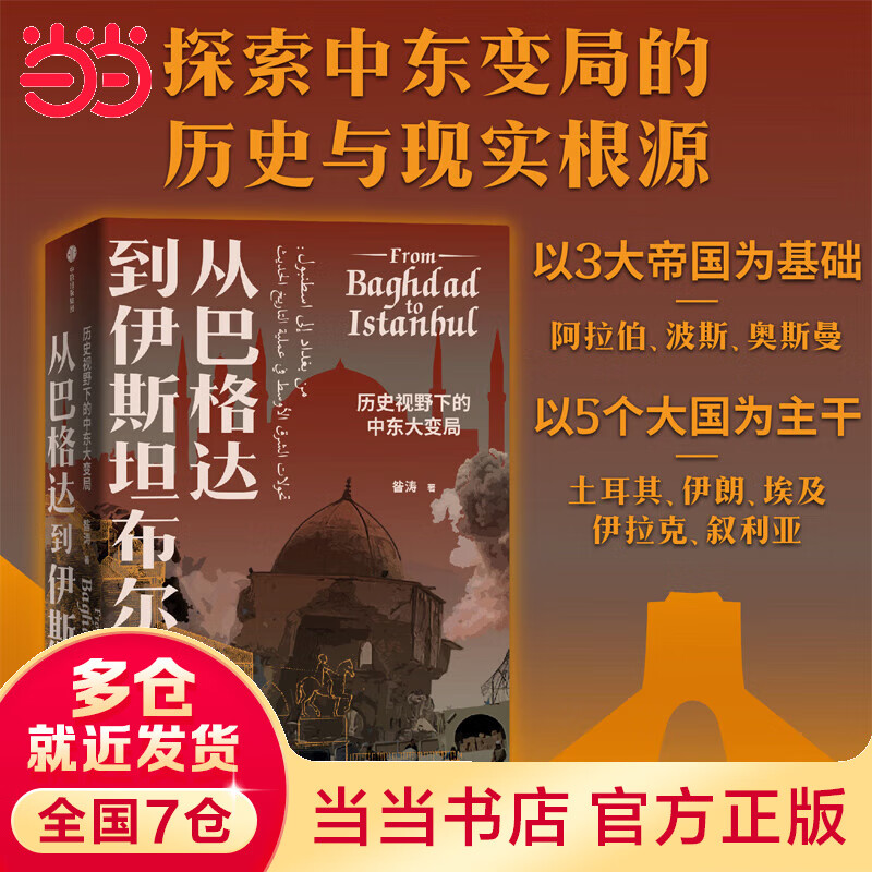 从巴格达到伊斯坦布尔：历史视野下的中东大变局