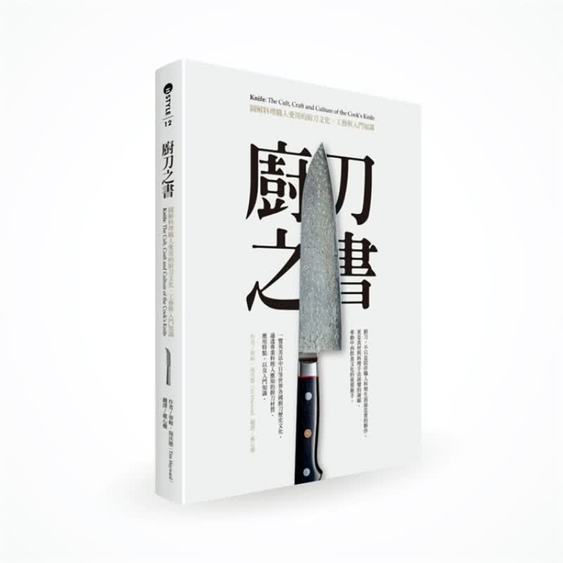 现货台版厨刀之书 图解料理职人爱用的厨刀文化工艺与入门知识生活