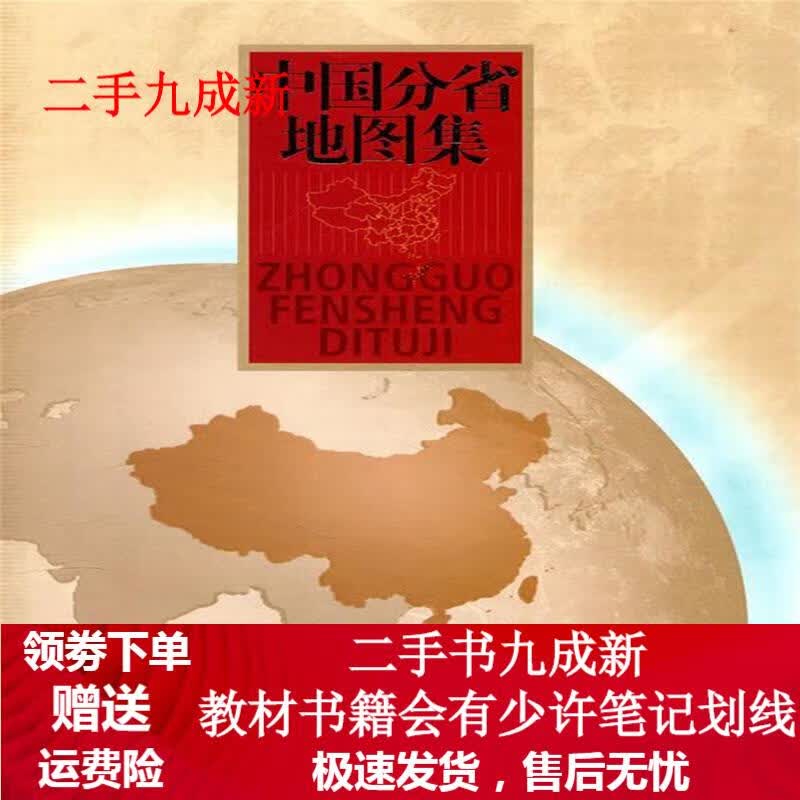 中国分省地图集 杜秀荣 主编 9787503145681 中国地图出版社