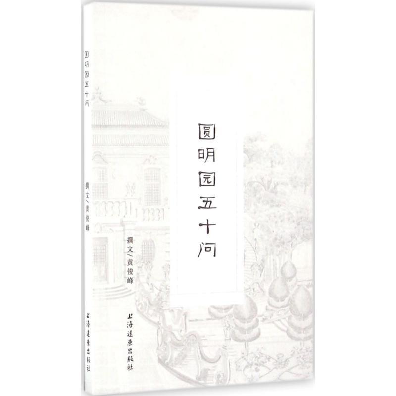 圆明园五十问