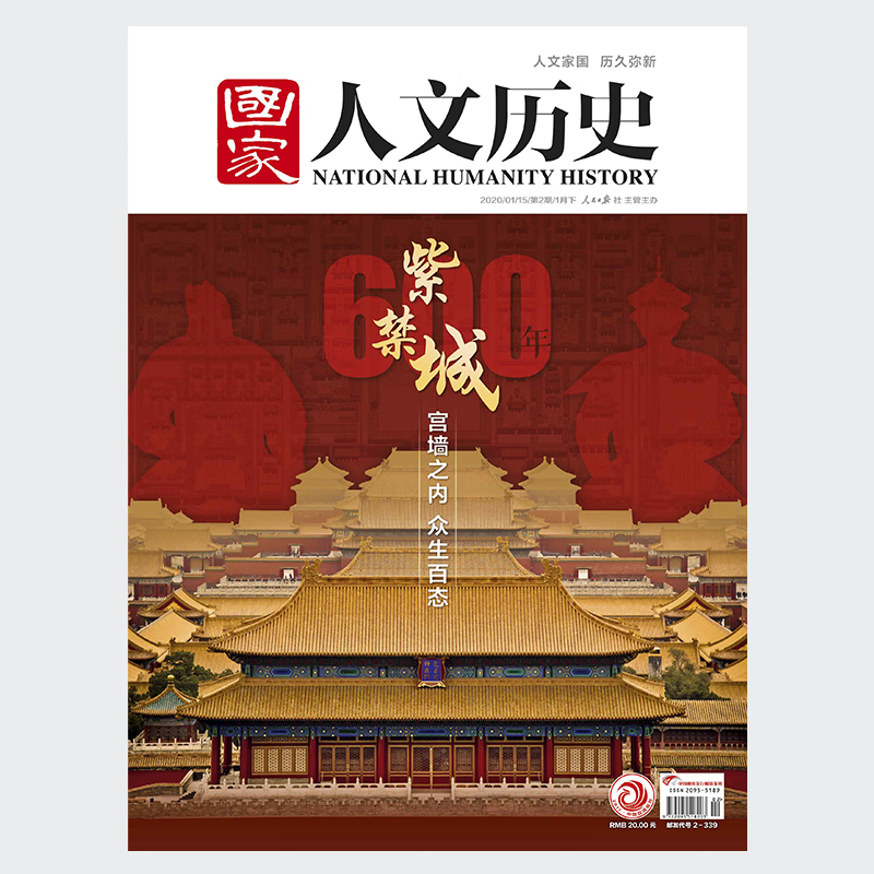 2020年1月下第2期 总242期《国家人文历史》紫禁城600年 期刊杂志