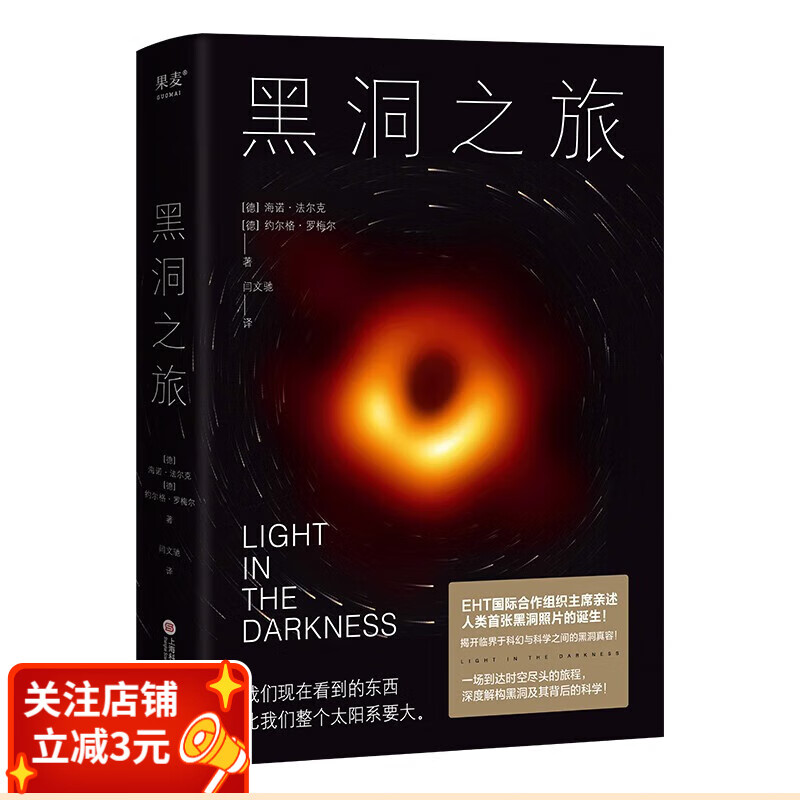 黑洞之旅（人类shou张黑洞照片的诞生，EHT国际合作组织主席亲述。深度解构黑洞及其背后的科学！ 果麦出品