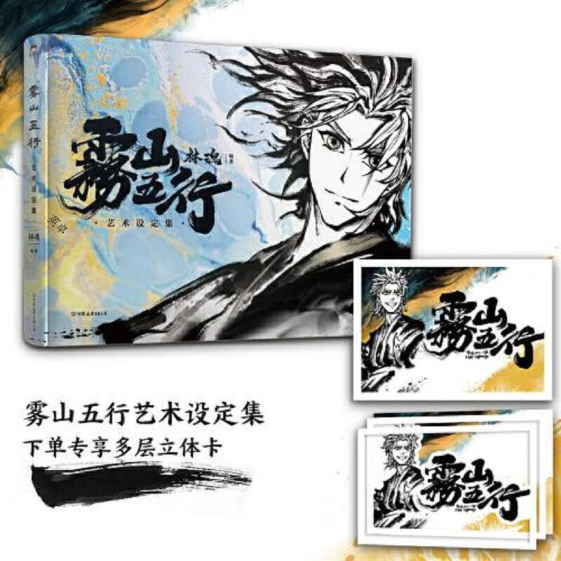 雾山五行艺术设定集