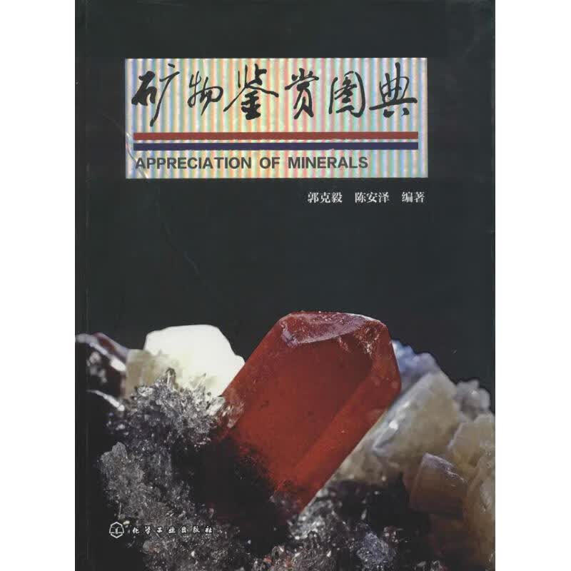 矿物鉴赏图典 郭克毅