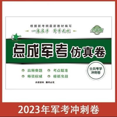 2023年点成士兵考学军考冲刺卷 点成军考内部资料 2023年点成士兵考学军考冲刺卷点成军考内部资料
