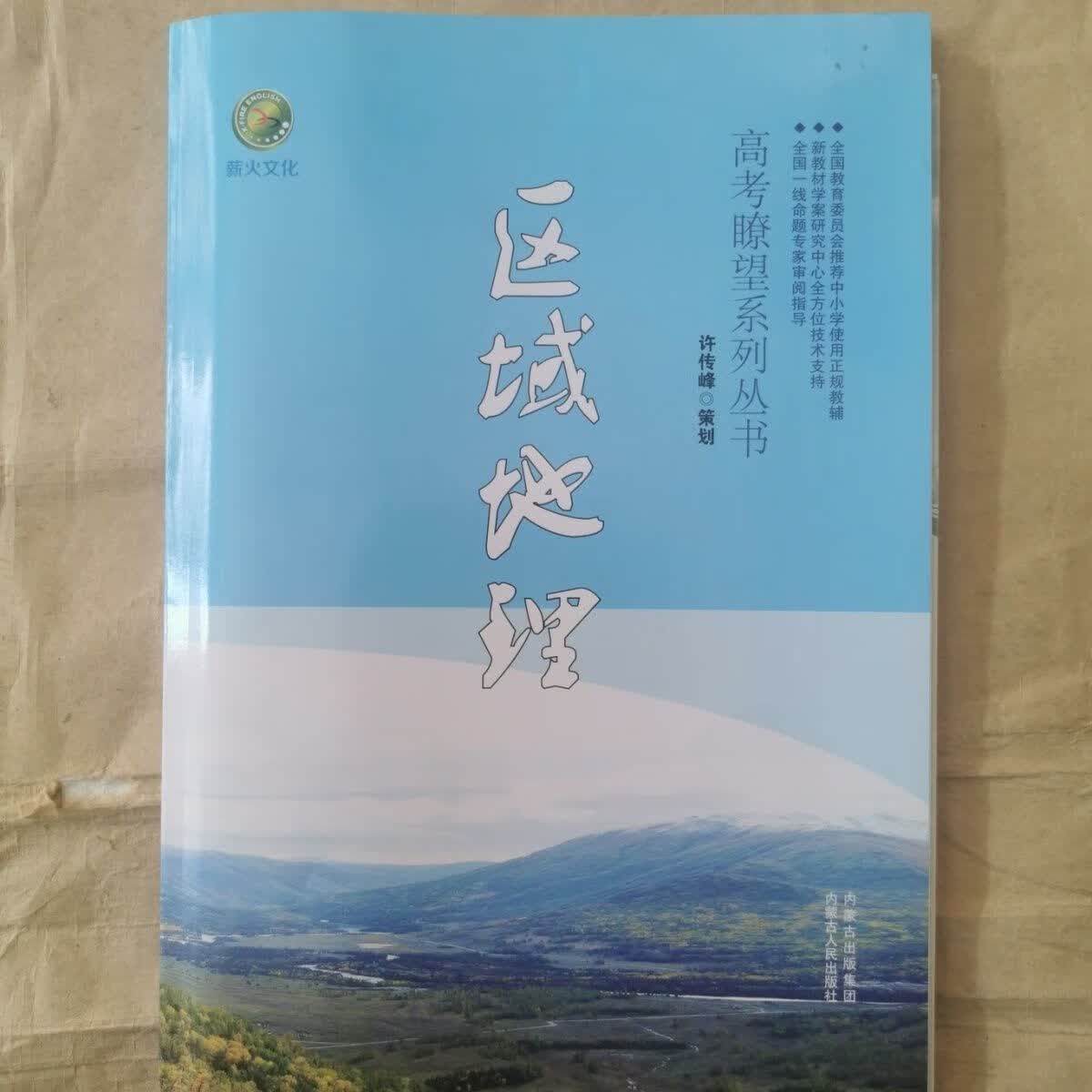 高考瞭望系列丛书 区域地理