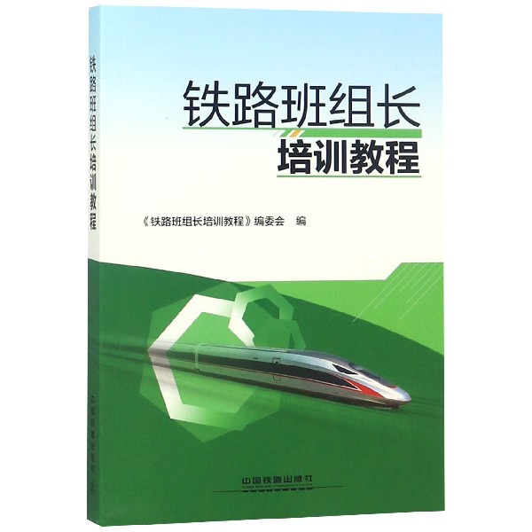 铁路班组长培训教程